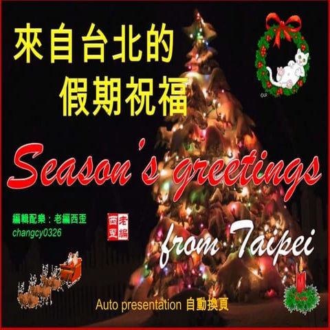 Seasons greetings from taipei (來自台北的假期祝福) | PPSX