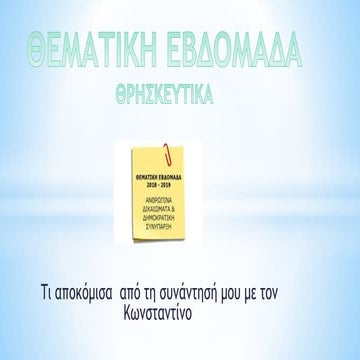 Σεβασμός του Άλλου | PPTX