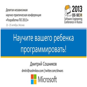 SECR2013: Как научить ваших детей программировать | PPTX