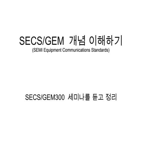 SECS/GEM 기본 개념 이해 정리 | PPT