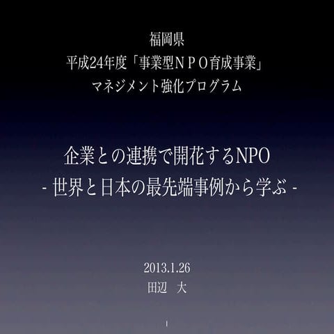 企業との連携で開花するNPO | PPT