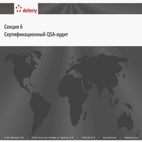 Управление соответствием PCI DSS - Секция 6 - Сертификационный QSA-аудит | PPT