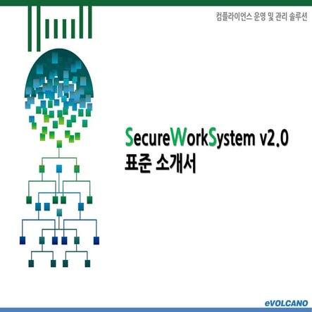 Secure Work System v2.0 소개자료_201503 | PDF
