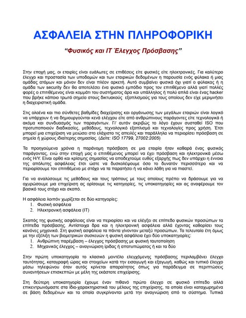 ασφαλεια υπολογιστικων συστηματων | PDF