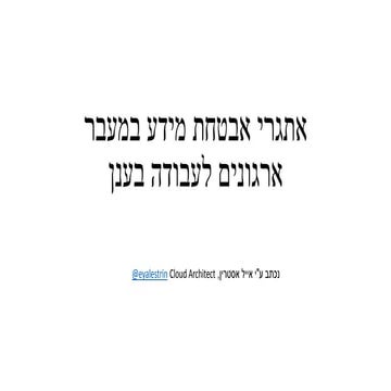אתגרי אבטחת מידע במעבר ארגונים לעבודה בענן | PPT