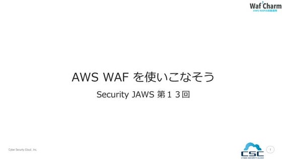 [20210519 Security-JAWS] AWS エッジサービス入門ハンズオンの紹介と AWS WAF のアップデートについて | PDF | Cloud Computing ...