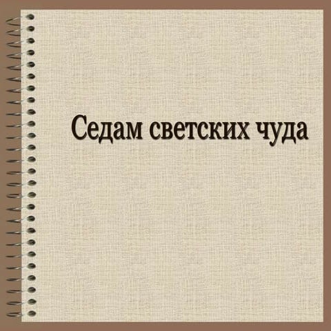 Sedam svetskih cuda | PPT