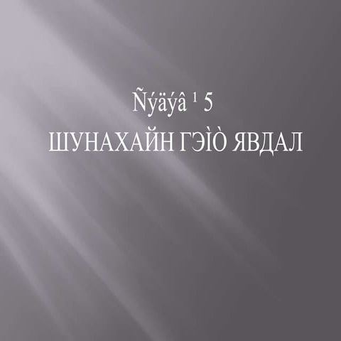 Sedeb 8 shunahai | PPTX