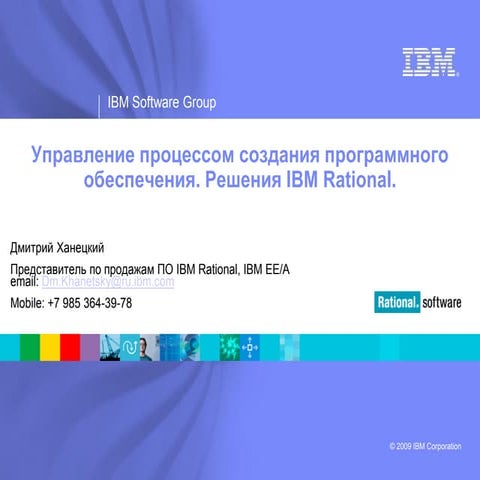 Дмитрий Ханецкий Управление процессом создания программного обеспечения. Решения IBM Rational | PPT