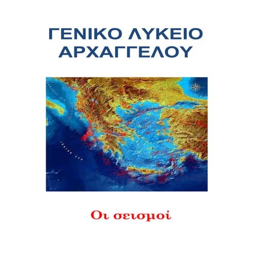 ΕΚΠΑΙΔΕΥΤΙΚΟ ΠΡΟΓΡΑΜΜΑ "ΟΤΑΝ Η ΓΗ ΘΥΜΩΝΕΙ..." | PPTX