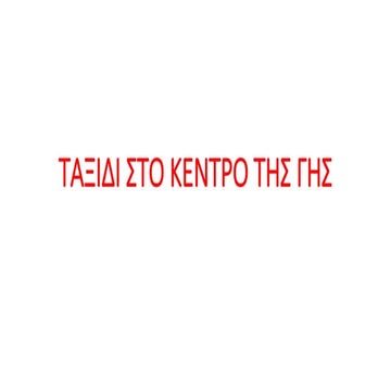 Τι είναι οι λιθοσφαιρικές πλάκες.pdf