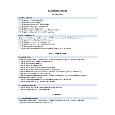 Εγκεκριμένες Ειδικότητες Δημοσίων ΙΕΚ 2013-14 | PDF