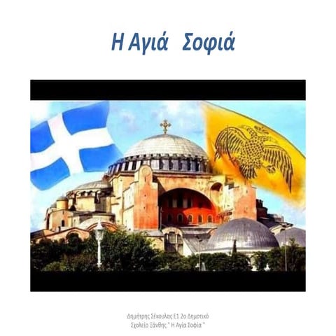 Η Αγιά Σοφιά | PPTX
