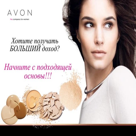 Секреты тональных средств - косметика Avon | PPT