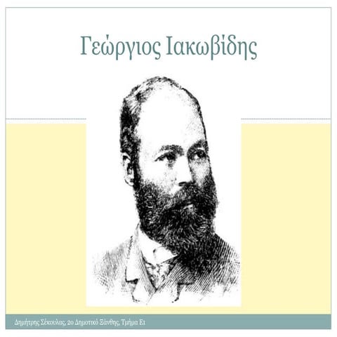 Γιωργος Ιακωβίδης . | PPTX