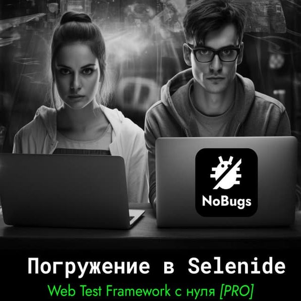 Погружение в Selenide [NoBugs WTF PRO уровень] | PDF