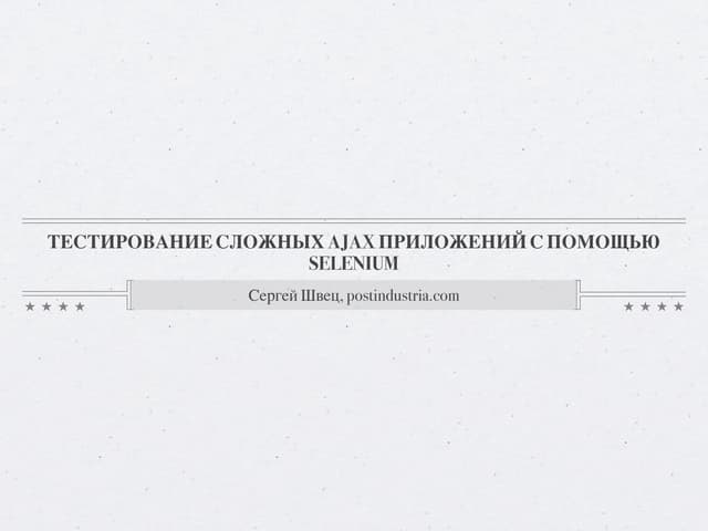 Testing RIA with Selenium | PPT Testing RIA with Selenium | PPT