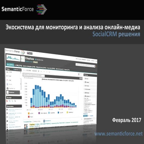 Экосистема SemanticForce - мониторинг и анализ онлайн медиа, Social CRM решения | PDF