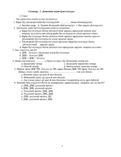 Macroeconomics - shalgalt -1,2 | PDF