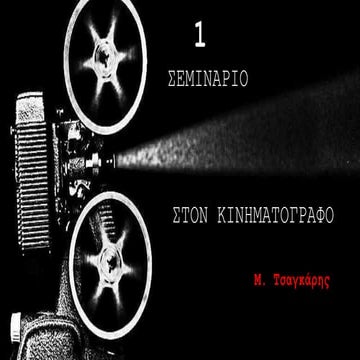 1ο ΣΕΜΙΝΑΡΙΟ ΣΤΟΝ ΚΙΝΗΜΑΤΟΓΡΑΦΟ | PDF