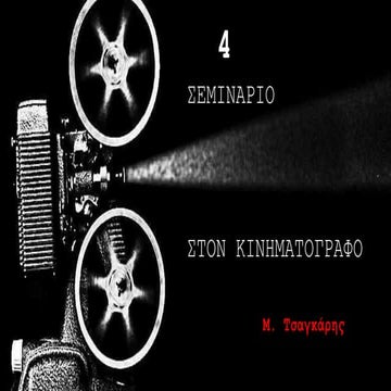 κινηματογραφος | PPTX