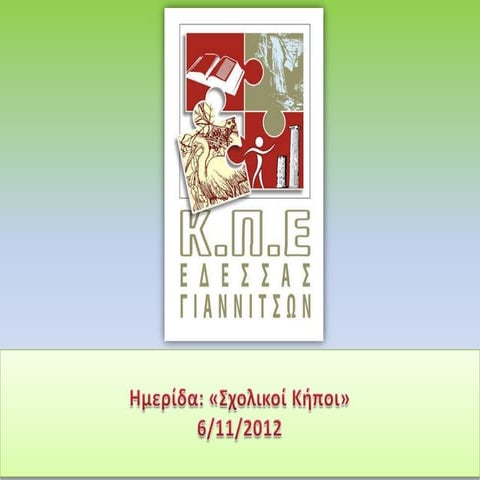 Σχολικοί Κήποι | PPTX