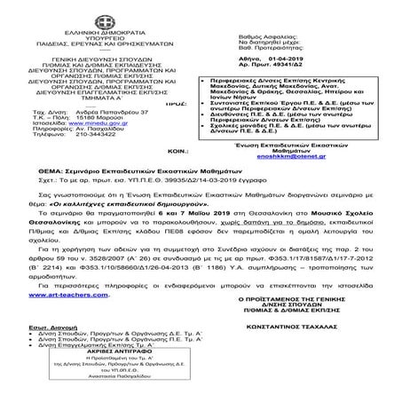 Έγκριση Σεμιναρίου ΕΝΕΚΕΜ Β. Ελλάδος 2018 | PDF