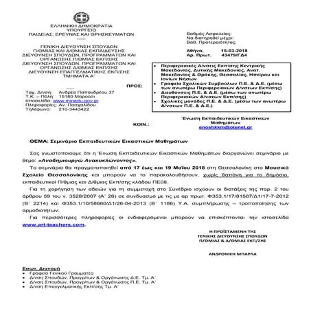 Έγκριση Σεμιναρίου ΕΝΕΚΕΜ Β. Ελλάδος 2018 | PDF