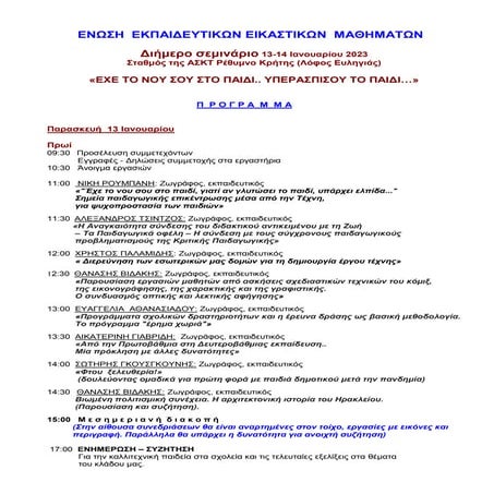 Έγκριση Σεμιναρίου ΕΝΕΚΕΜ Β. Ελλάδος 2018 | PDF