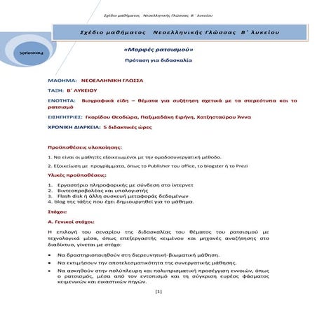 Senario ρατσισμός | DOC