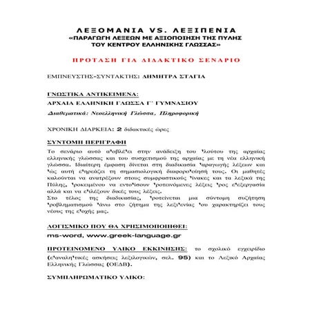 ΔΗΜΗΤΡΑ ΣΤΑΓΙΑ - ΑΡΧΑΙΑ ΕΛΛΗΝΙΚΗ ΓΛΩΣΣΑ Γ ΓΥΜΝΑΣΙΟΥ | PDF