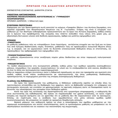 ΔΗΜΗΤΡΑ ΣΤΑΓΙΑ ΝΕΟΕΛΛΗΝΙΚΗ ΓΛΩΣΣΑ Α΄ΓΥΜΝΑΣΙΟΥ | DOC