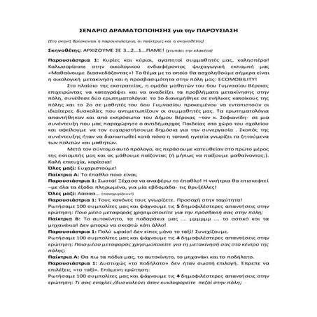 ΕΡΩΤΗΜΑΤΟΛΟΓΙΟ & ΚΕΙΜΕΝΟ ΘΕΑΤΡΙΚΟΥ | DOCX