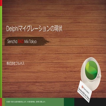 「Delphiマイグレーションの現状」 | PDF