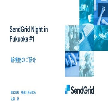 SendGridを使おうとしたら審査にハマった話/かしおり【静大情報LT大会】 | PPTX