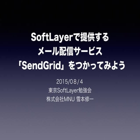SendGridを使ってみよう | PDF