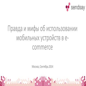 Sendsay правда и мифы об использовании мобильных устройств в e-commerce | PPTX