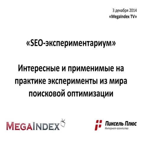 «SEO-экспериментариум», выпуск 1 на MegaIndex.TV. Севальнев Дмитрий | PPTX | Search | Internet