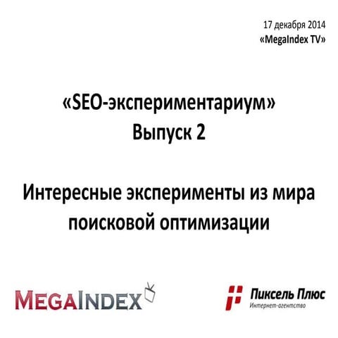 «SEO-экспериментариум», выпуск 2 на MegaIndex.TV. Севальнев Дмитрий | PPTX