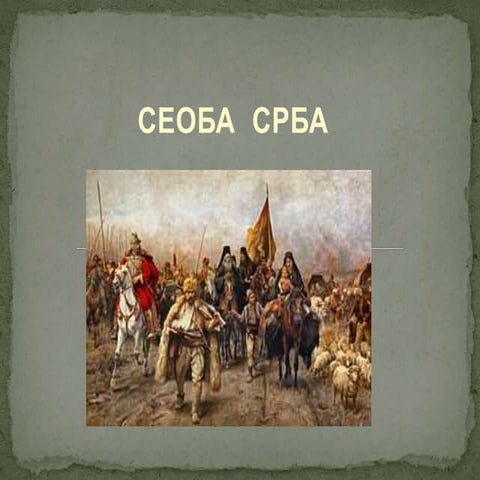 Seoba srba | PPTX