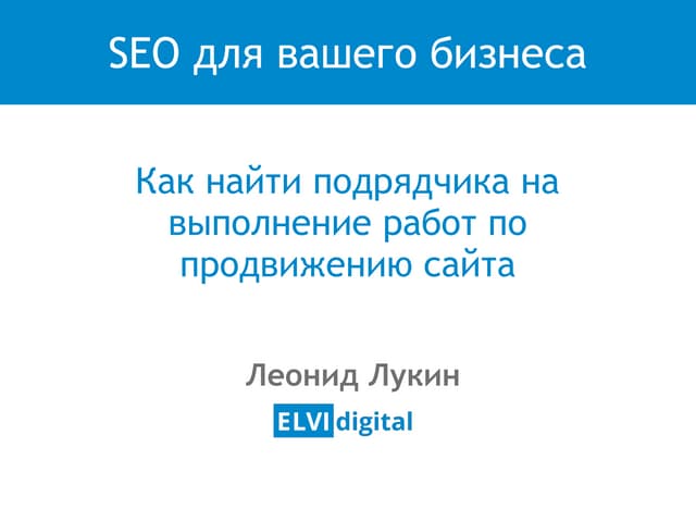 Seo для вашего бизнеса Ppt