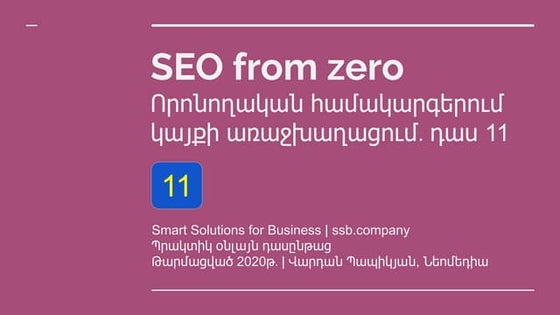 Seo դասընթաց — մաս 10 | PPT