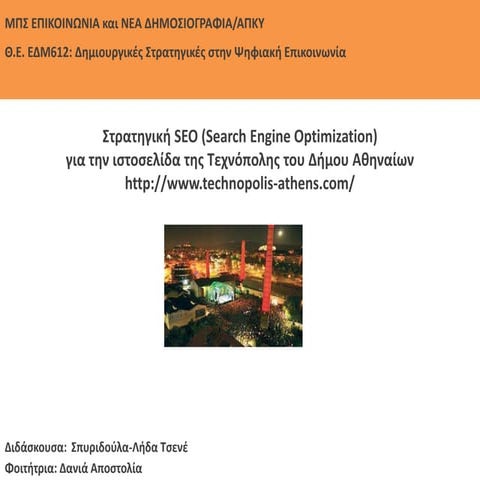 ΠΑΡΟΥΣΙΑΣΗ ΣΤΡΑΤΗΓΙΚΗΣ SEO | PPTX