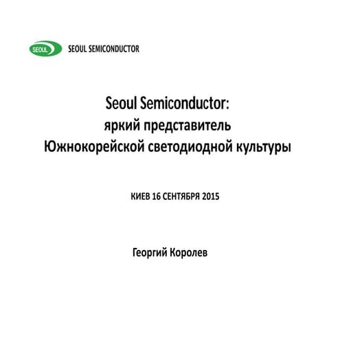 Seoul Semiconductor's new products | PPT