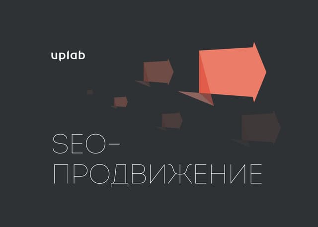 Презентация Seo продвижения Ppt