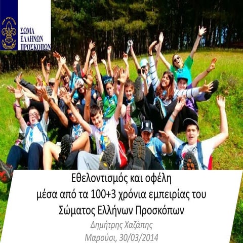 μορφές εθελοντισμού | PPT