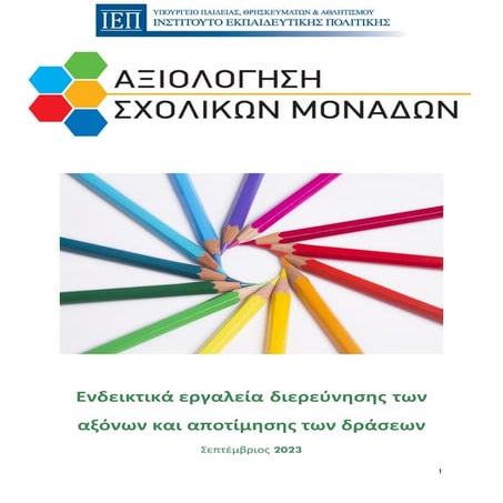 ΔΙΑΔΙΚΑΣΙΑ ΑΞΙΟΛΟΓΗΣΗΣ ΕΚΠΑΙΔΕΥΤΙΚΩΝ.pptx