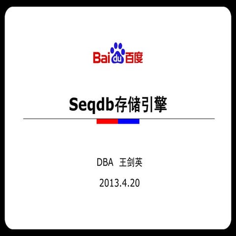 Seqdb存储引擎 | PDF | Databases | Computer Software and Applications