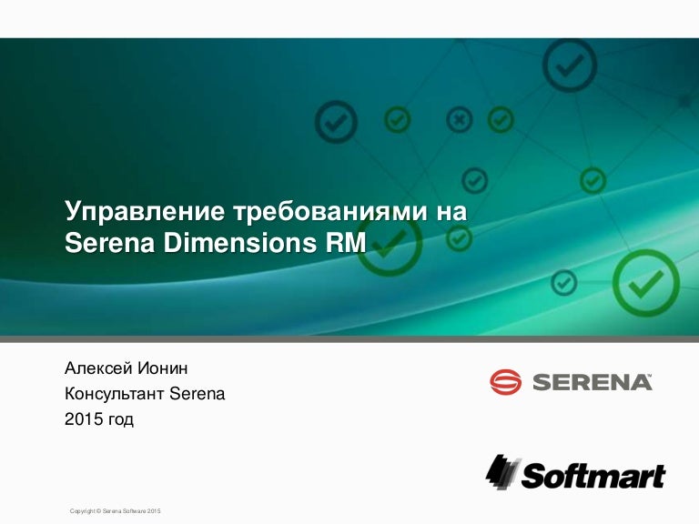 Serena requirements management with dimensions rm 07-2015 ru
