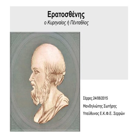 Το πείραμα του Ερατοσθένη και πώς θα το κάνουμε εμείς.pdf